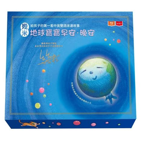 【書適一店】幾米給孩子的第一套中英雙語床邊故事：地球寶寶早安晚安幾米簽名禮盒／附贈精美萬用小卡朗讀cd 小天下 蝦皮購物