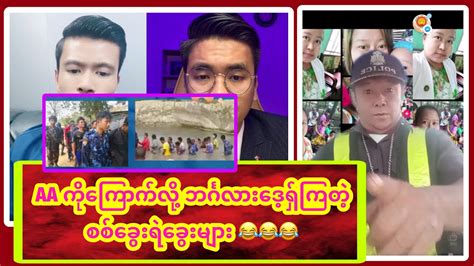 Aa ကိုကြောက်လို့ ဘင်္ဂလားဒေ့ရှ်ကြတဲ့ စစ်ခွေးရဲခွေးများ 😂😂😂 Youtube