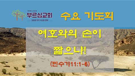 여호와의 손이 짧으냐 민111 6 Youtube