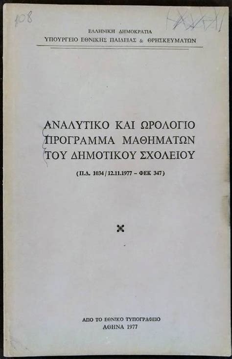 Αναλυτικό και ωρολόγιο πρόγραμμα μαθημάτων του Δημοτικού σχολείου