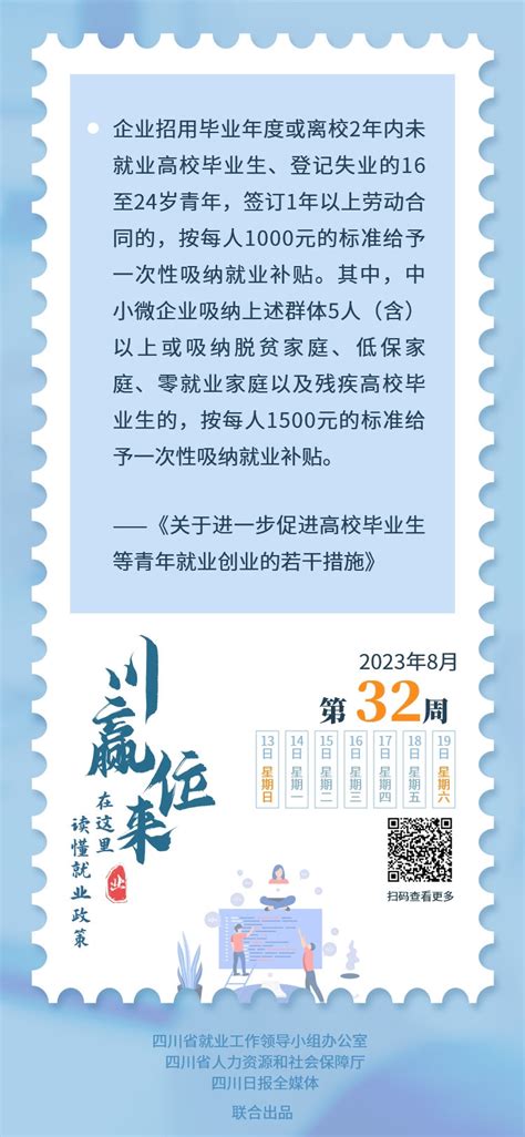 川赢位来丨四川：中小微企业吸纳这几类高校毕业生，可申领补贴1500元人四川在线