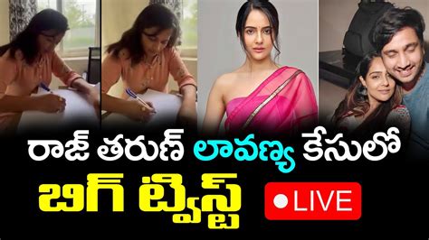 🔴live హీరో రాజ్ తరుణ్ కేసులో బిగ్ ట్విస్ట్ Actor Raj Tarun