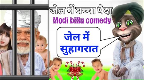 जेल में सुहागरात Modi Vs Billu Comedy Modi Faniy Video Youtube