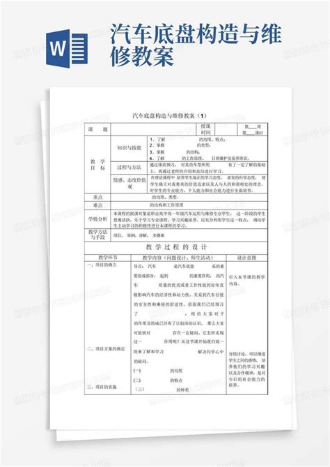 汽车底盘构造与维修教案word模板下载编号lzyavwdw熊猫办公