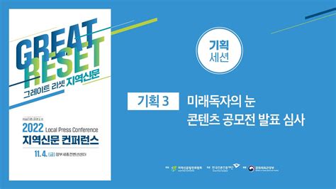 2022 지역신문 컨퍼런스 기획세션3 미래독자의 눈 콘텐츠 공모전 발표 심사 Youtube