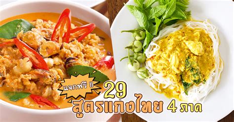 อาหารไทย 4 ภาค สูตรอาหารไทย แกงไทยทำง่าย อาหาร 4 ภาคทำง่ายๆ