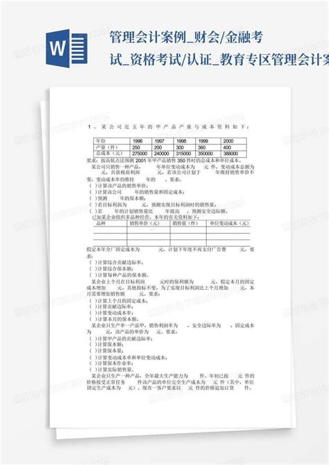 管理会计案例 财会 金融考试 资格考试 认证 教育专区 管理会计案例 Word模板下载 编号lvrnxpza 熊猫办公