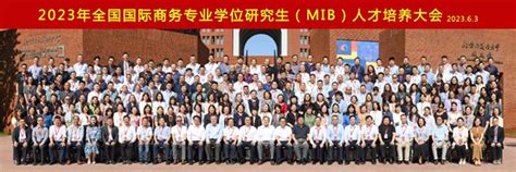 经济学院教师参加2023年全国国际商务专业学位研究生（mib）人才培养大会 北京物资学院经济学院