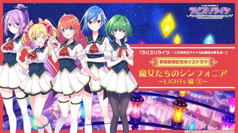 【ボイスドラマ】魔女たちのシンフォニア 〜lights編③〜【ラピスリライツ】 Youtube