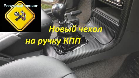 Новый чехол на рычаг КПП - YouTube