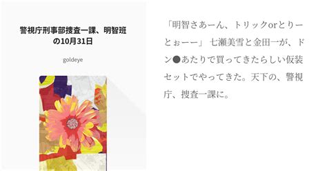 K田一少年【腐】 ハロウィン 警視庁刑事部捜査一課、明智班の10月31日 Goldeyeの小説 Pixiv