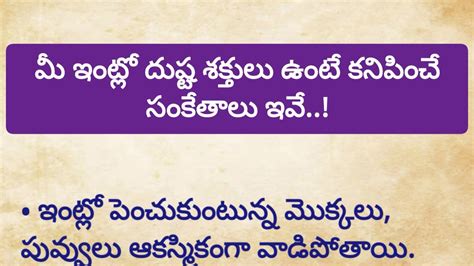 మీ ఇంట్లో దుష్ట శక్తులు ఉంటే కనిపించే సంకేతాలు ఇవే Youtube