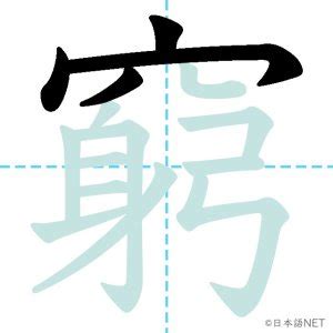 JLPT N1漢字窮の意味読み方書き順 日本語NET