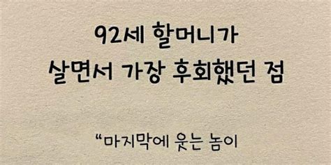 92세 할머니가 살면서 가장 후회했던 점 몸건강연구소