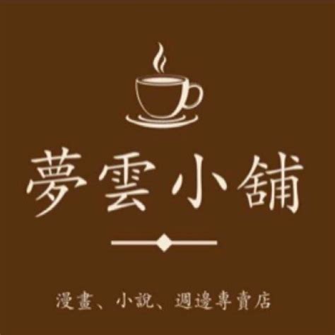 夢雲小舖臭臉表弟可愛到讓我受不了 臭臉表弟可愛到讓我受不了 side直樹 作者高比良りと 長鴻 9F 蝦皮購物