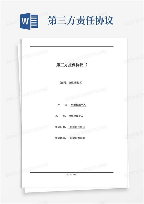 第三方担保协议书 标准版 Word模板下载 编号lwbnzoad 熊猫办公
