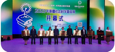 喜报！新疆大学校史馆荣获第八批“新疆维吾尔自治区社会科学普及基地”授牌 新疆大学档案馆