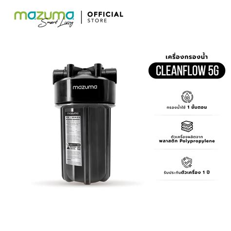 Mazuma เครื่องกรองน้ำ 1 ขั้นตอน รุ่น Cleanflow 5g กรองตะกอนขั้นต้น