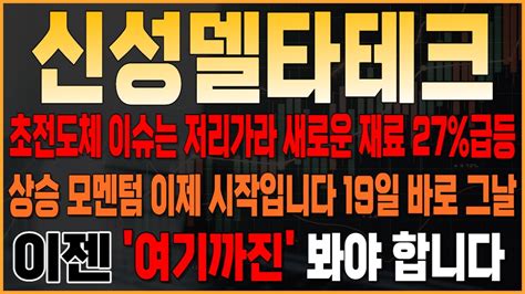 주식 신성델타테크 초전도체 이슈는 저리가라 새로운 재료 27 초급등 상승 모멘텀 이제 시작입니다 신성델타테크