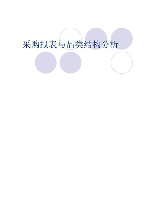大型超市采购报表与商品品类结构分析 word文档在线阅读与下载 免费文档