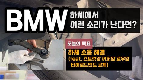 Bmw 하부 소음 문제 해결 쇠 갈리는 소리 찌걱찌걱 부딪히는 소리 어퍼암 로워암 스트럿암 타이로드엔드 교환 및 비용 안내 Youtube