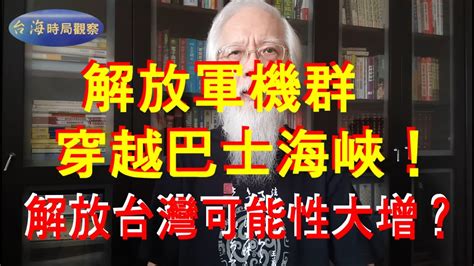 台海時局觀察 20231006 解放軍機群穿越巴士海峽！解放台灣可能性大增？ Youtube