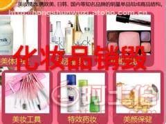 一大批过期化妆品应该怎么焚烧残次化妆品应该怎么焚烧化妆品如何焚烧销毁 大图
