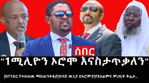 Ethiopia ሰበር ዜና 1ሚሊዮን ተጨማሪ ኦሮሞ እናስታጥቃለን ከጎንደር የተሰጠዉ ማስጠንቀቂያ ከባድ