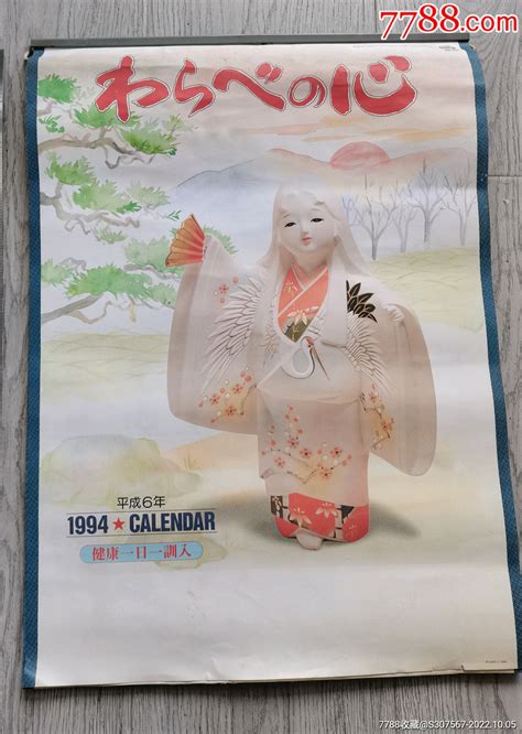 日本挂历。名人提字。1994年挂历台历图片欣赏收藏价格7788烟标收藏