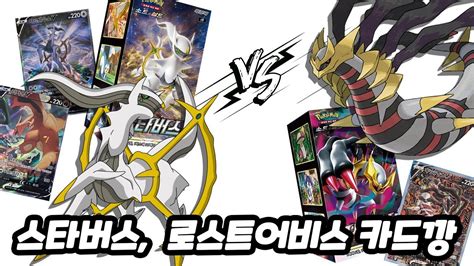 포켓몬카드 스타버스 대 로스트어비스 드디어 특일 나오나요 Youtube