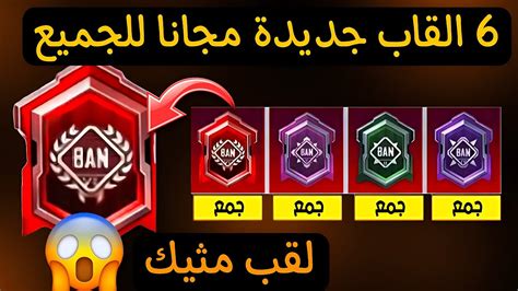 بسسرعة 🔥لاول مرة احصل على6القاب مثيك نادرة مجانا للجميع😱ببجي كيف تصبح