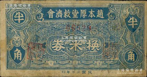 民国三十年1941年赵本厚堂救济会换米券半角属广东新会县民间钞票背印楼房图澳门陈耀光先生藏品少见有修补七成新 江南藏韵中国
