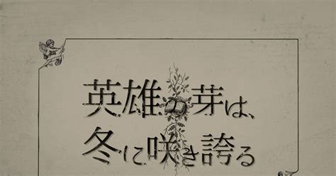 企画予告 【開催決定】英雄の芽は、冬に咲き誇る【交流企画】 英咲主催のイラスト Pixiv
