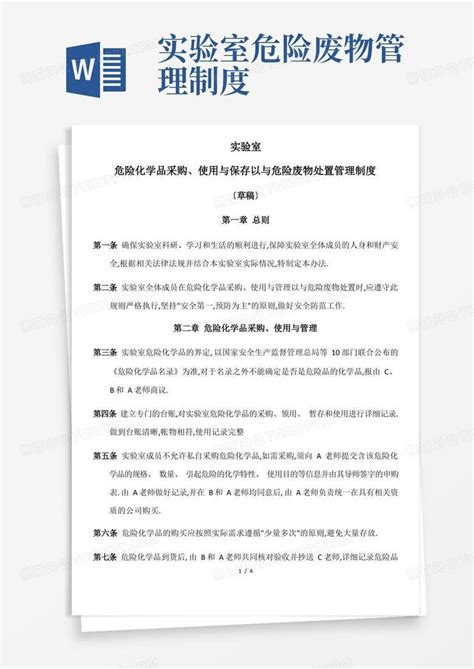 2016实验室危险化学品采购使用与管理以及危险废物处置管理制度Word模板下载 编号lxawzkwq 熊猫办公