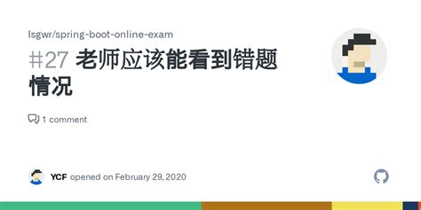 老师应该能看到错题情况 · issue 27 · lsgwr spring boot online exam · github