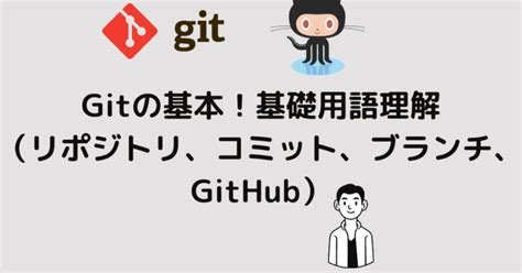 Git用語集 完全初心者向けに分かりやすく解説！