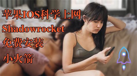 苹果手机IOS免费科学上网翻墙方法看视频去广告 无需美区Apple ID免费安装小火箭Shadowrocket详细使用方法有福利哦苹果手机翻墙看这一个视频足够解决翻墙科学上网遇到的所有问题