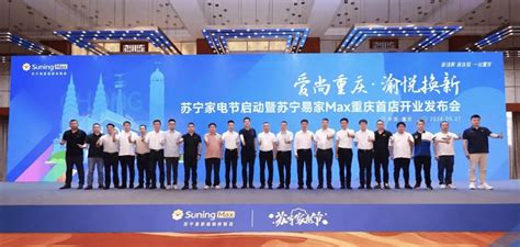 多地密集召开发布会！苏宁易购618新开21家大店消费max场景