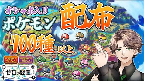 【ポケモンsv】オシャボ入りポケモン配布します！！75【天風スタイル】 Youtube