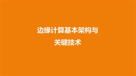 边缘计算学习资料，边缘计算架构设计和技术应用 边缘计算 金陵老街 infoq写作社区