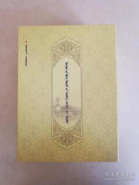 蒙古萨满教祭祀祭典研究全四册精装16开 苏龙格德胡尔查巴特尔 孔夫子旧书网