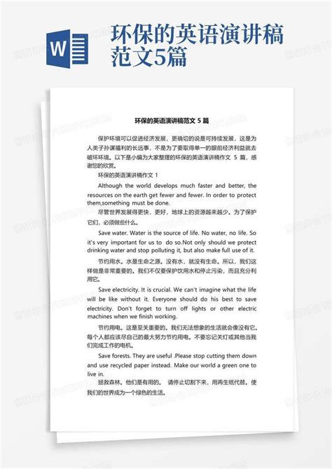 环保的英语演讲稿范文5篇Word模板下载 编号qxbydore 熊猫办公