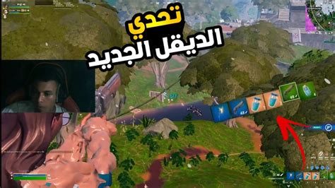 Fortniteتحدي الديقل الجديد 😨 Youtube