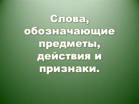 Презентация к занятию Слова предметы слова действия слова