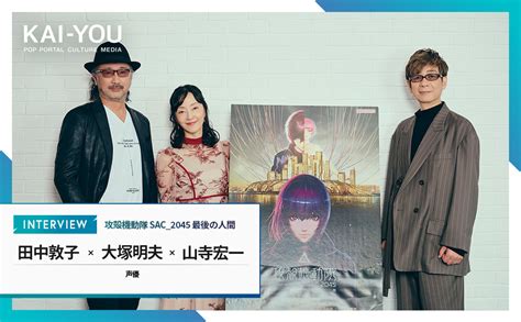 『攻殻機動隊 Sac2045 最後の人間』キャスト。左から大塚明夫（バトー役）、田中敦子（草薙素子役）、山寺宏一（トグサ役）の画像