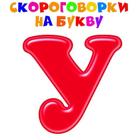 Буква у картинка 673511 Картинки буква у 35 лучших фото скачать