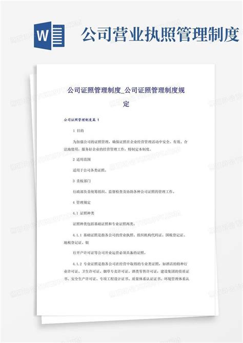 公司证照管理制度公司证照管理制度规定word模板下载熊猫办公