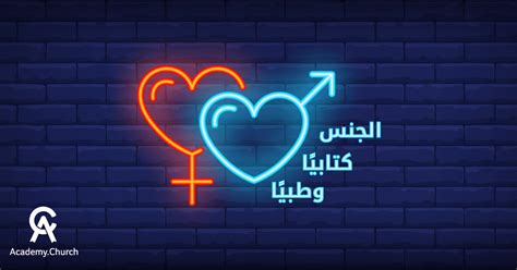 الجنس كتابيًا وطبيًا، للآباء وقادة الشباب Academychurch