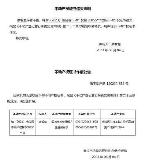 廖智慧遗失声明与作废公告 涪不动产遗【2023】552号重庆市涪陵区人民政府