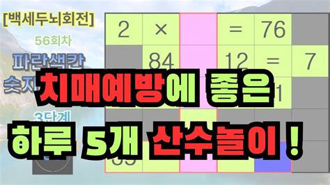 치매예방에 좋은 재미있는 산수놀이사칙연산퀴즈 두뇌회전치매예방숫자퀴즈두뇌운동 Youtube